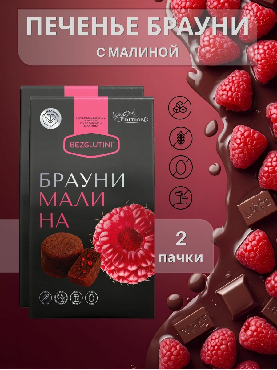 Bezglutini Печенье без сахара и глютена Брауни с кусочками малины, 2 шт