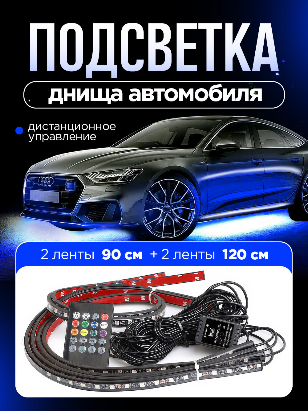 Подсветка днища автомобиля LED / Светодиодная RGB лента для машины