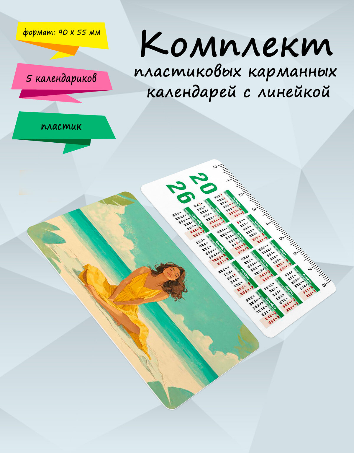 Комплект пластиковых карманных календарей с линейкой Девушки на пляже