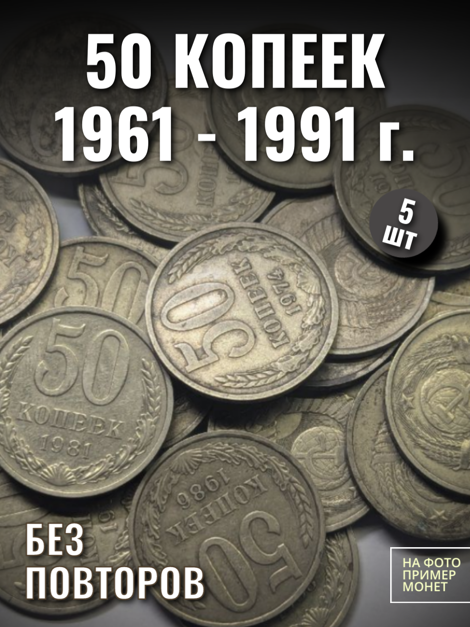Набор 5 монет 50 копеек СССР 1961-1991 г.