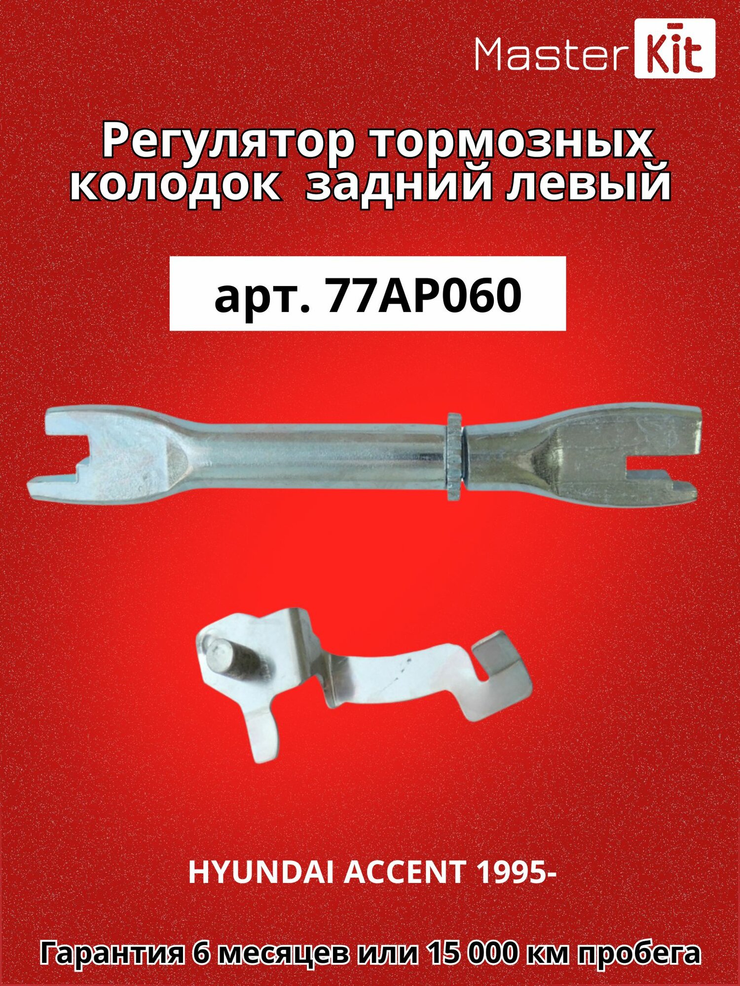 Регулятор тормозных колодок задний левый HYUNDAI ACCENT 1995- MasterKit арт. 77AP060