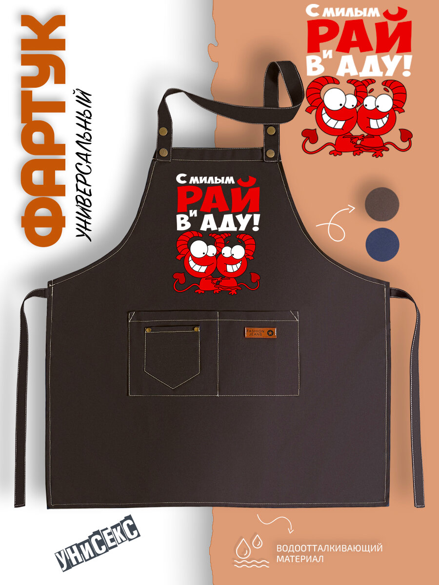 Фартук кухонный с милым рай и в аду универсальный с принтом поварской