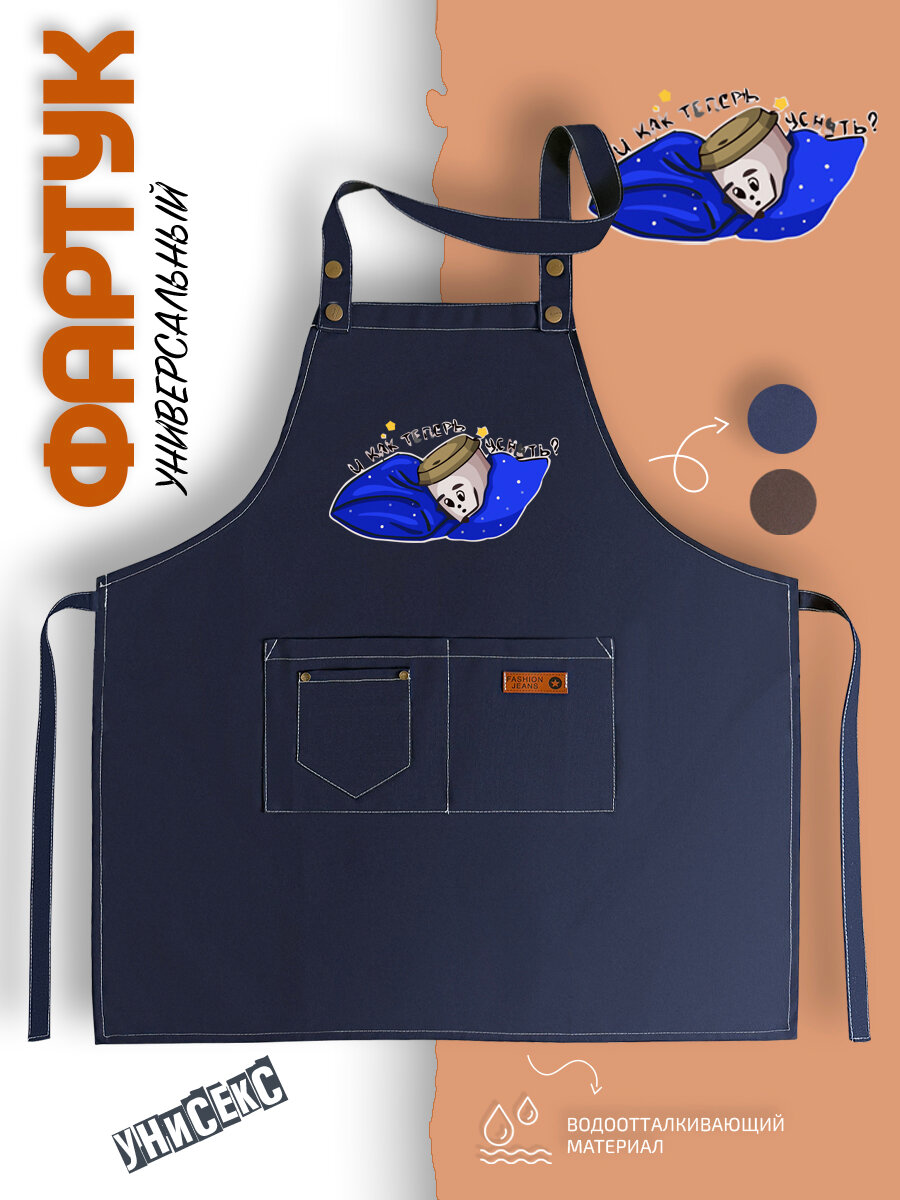 Фартук кухонный с кофе и как теперь уснуть универсальный с принтом поварской