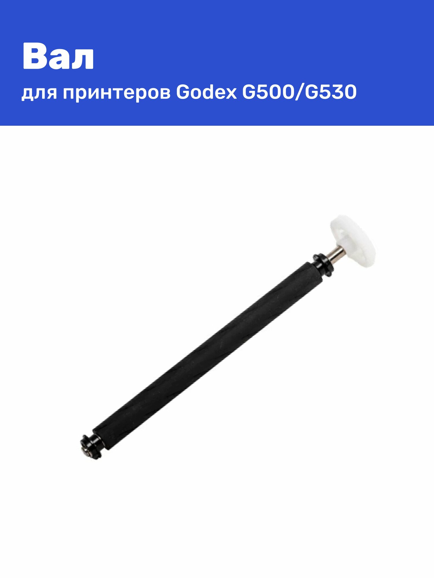 Прижимной вал для принтеров этикеток Godex G500/G530 021-G50010-000