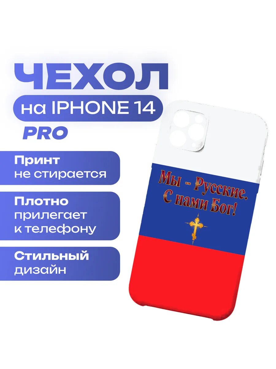 Чехол на iPhone 14 Pro Мы русские. С нами БОГ !