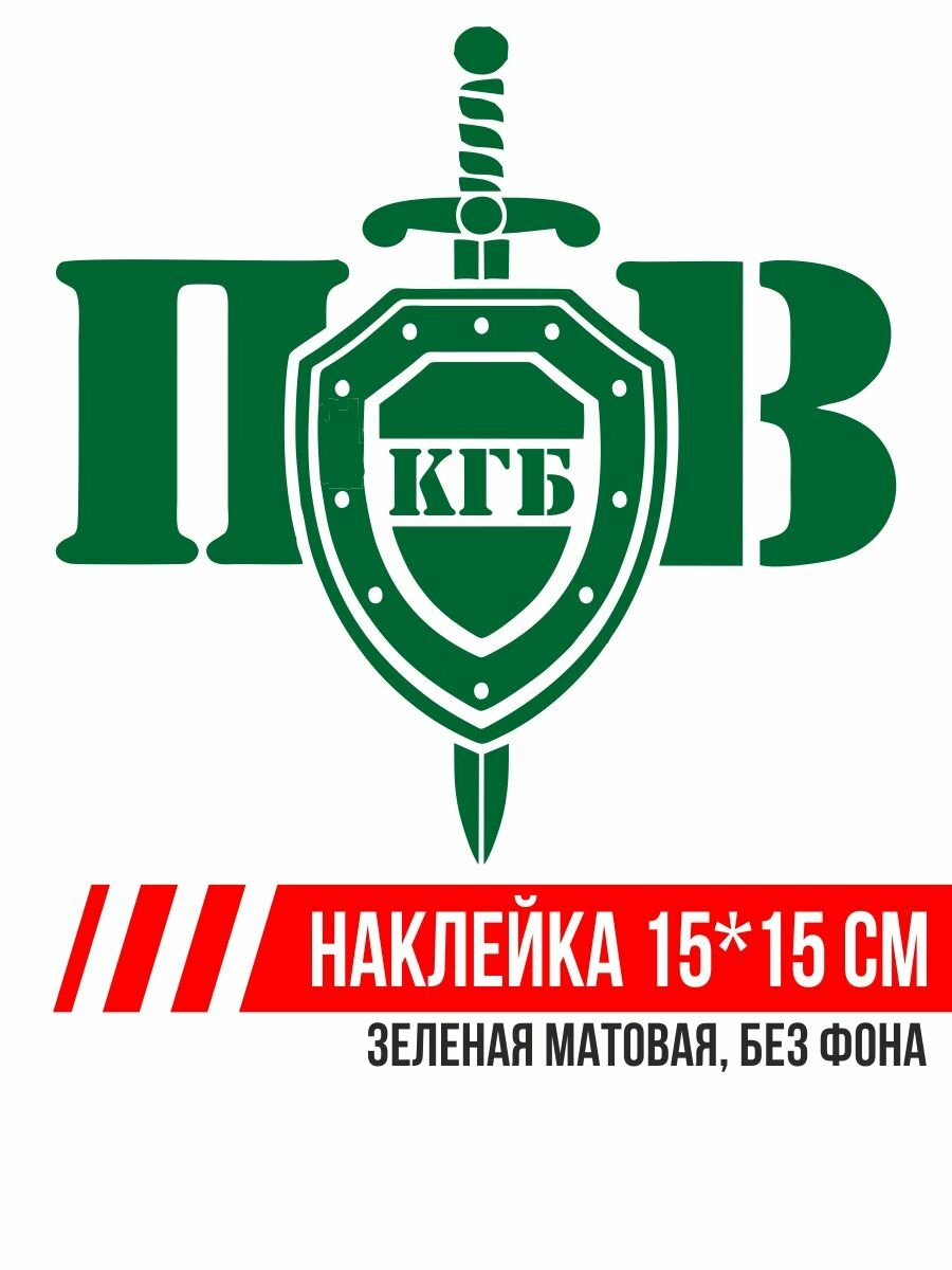 Наклейка "Шеврон ПВ КГБ"