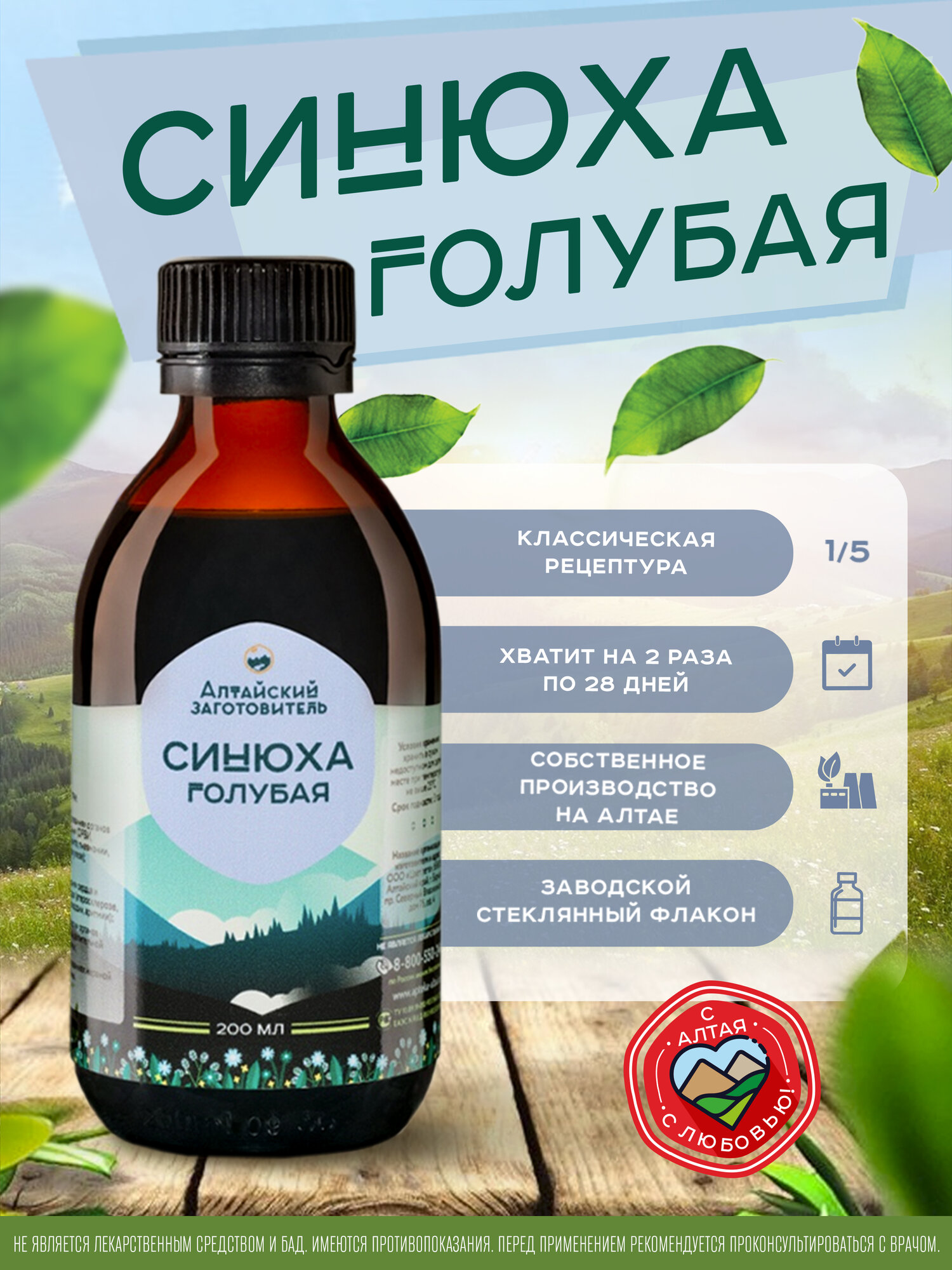 Экстракт Синюха голубая - Настойка травы Синюхи голубой концентрат - Алтайский заготовитель, 200 мл