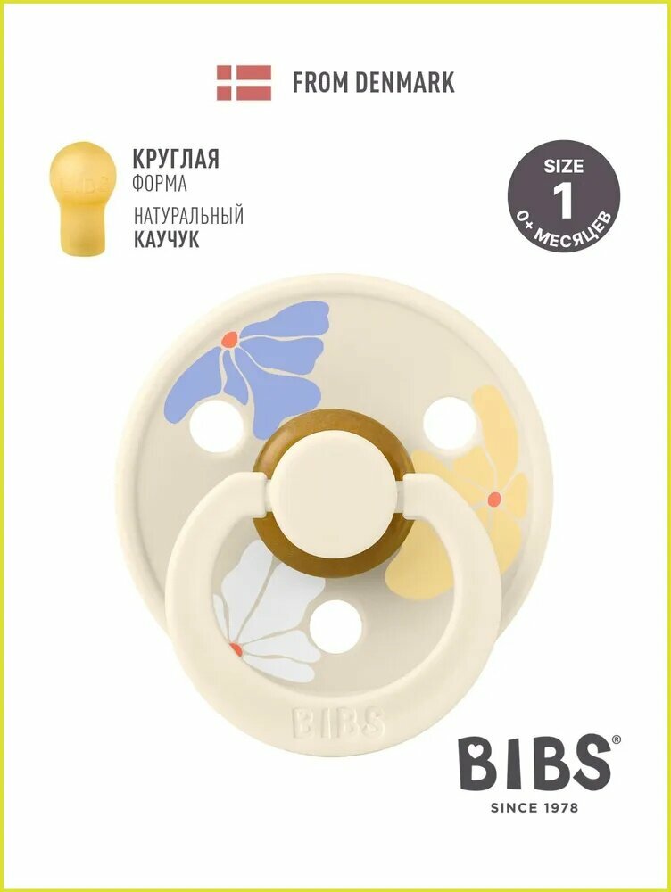 Соска пустышка BIBS латексная классическая Studio Colour Morning Bloom - Ivory, 0+ месяцев
