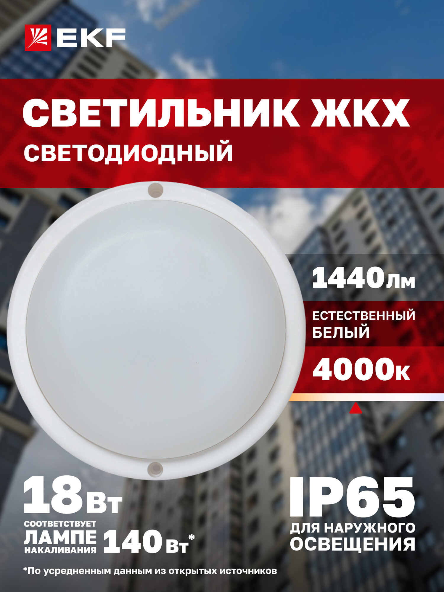 Светильник светодиодный ЖКХ EKF LUMA ДПО-1005 18Вт 4000K IP65