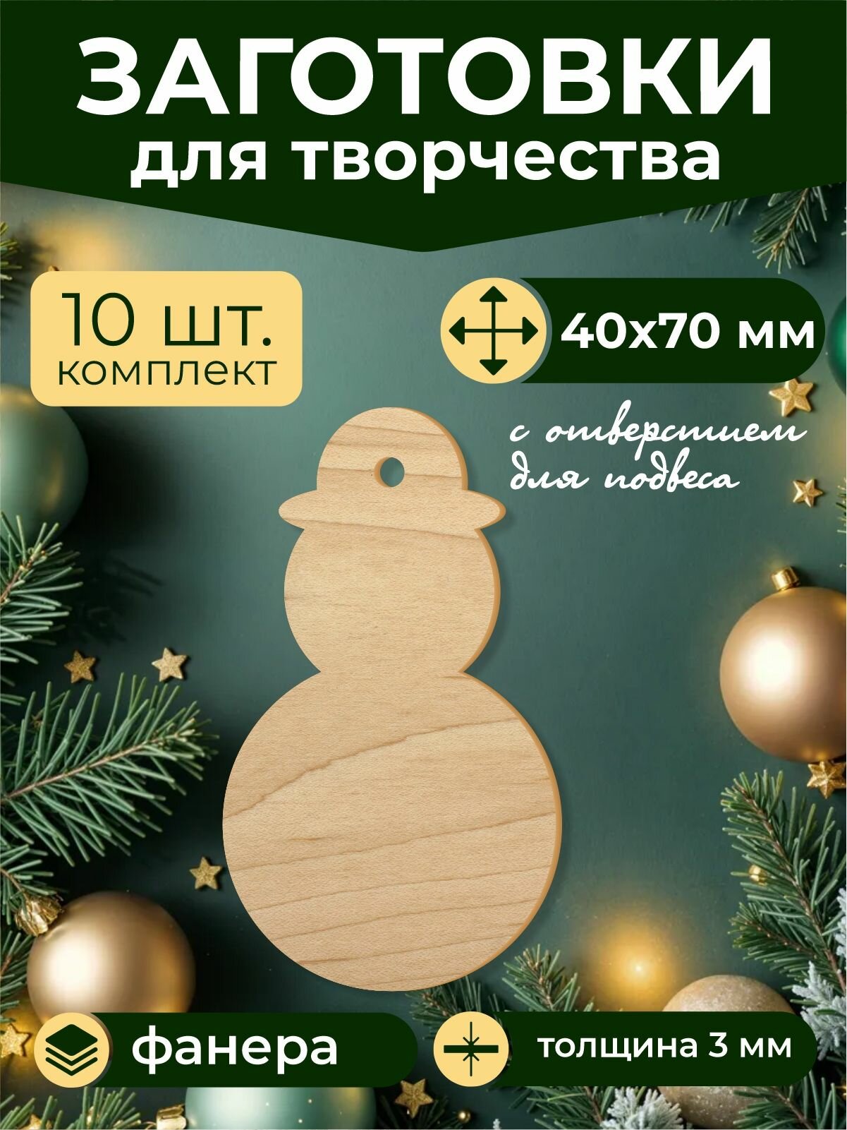 Заготовки из фанеры для творчества "Снеговик" деревянные с отверстием для подвеса комплект 10 шт новогодние украшения