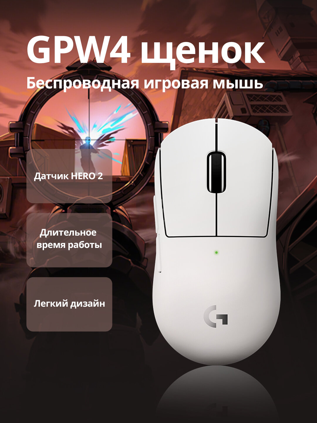 Новинка: беспроводная игровая мышь Logitech G GPW4 PRO X SUPERLIGHT 2c, белая