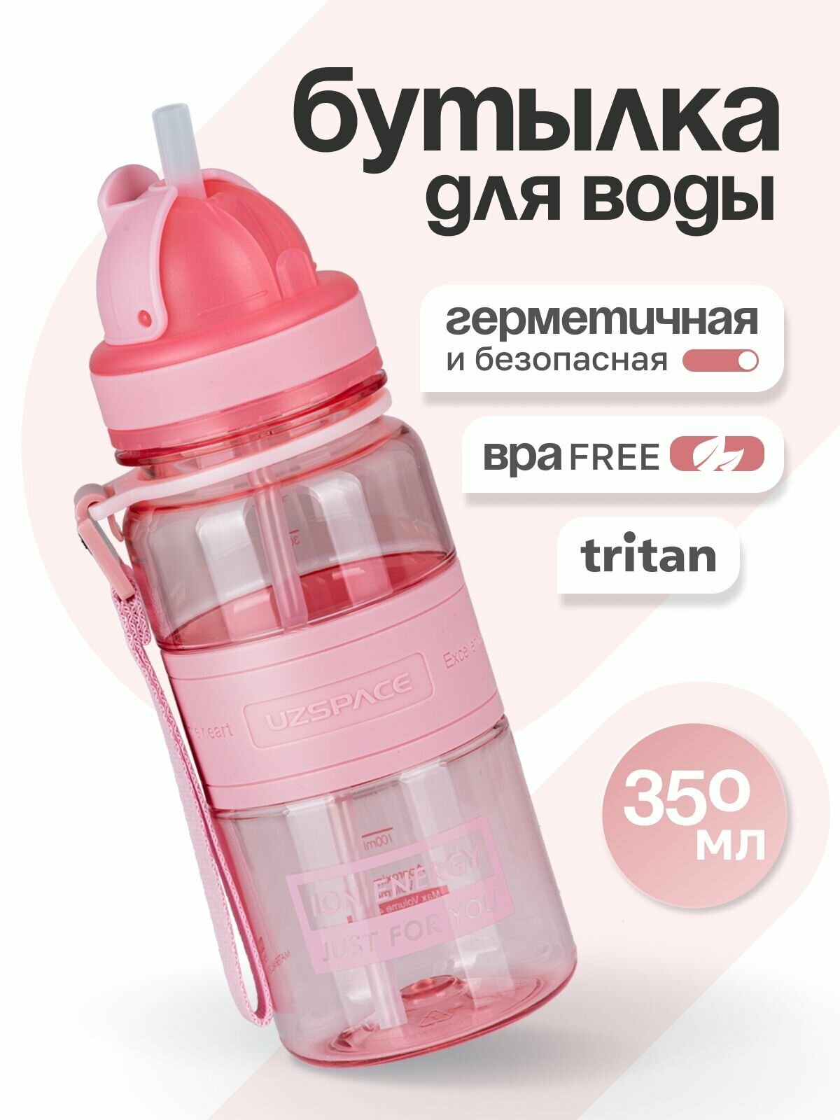 Бутылка для воды спортивная UZSPACE из Тритана, розовая прозрачная, 350 мл, с трубочкой, герметичная крышка, BPA Free, для спорта и фитнеса, детская в школу