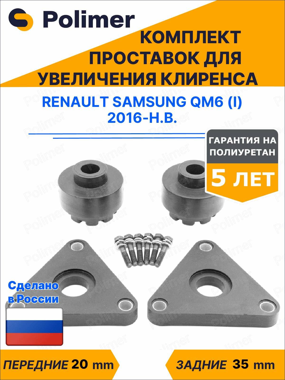 Комплект проставок увеличения клиренса Renault Samsung QM6 (I) 2016-Н. В. - полиуретан, передние 20 мм, задние 35 мм