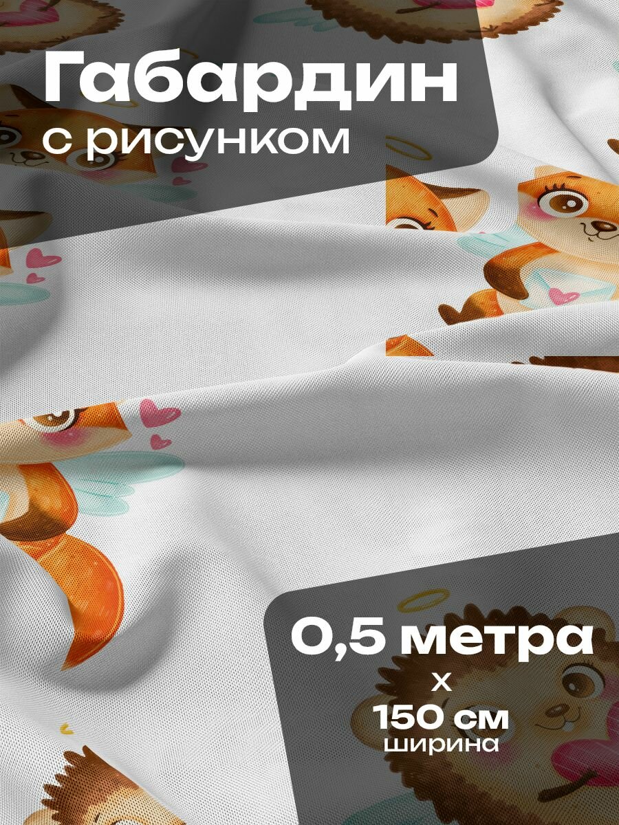 Ткань для шитья и рукоделия Габардин / 0.5 метра