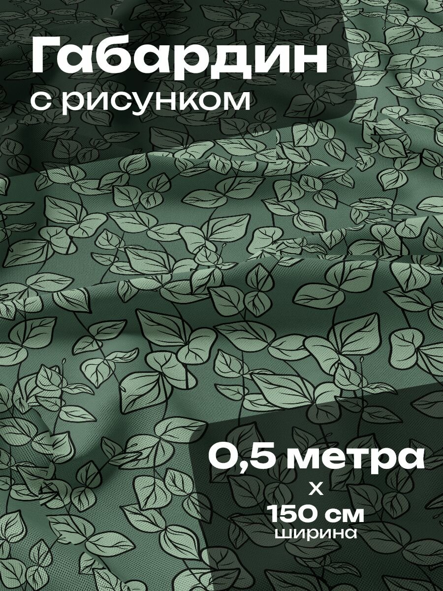 Ткань для шитья и рукоделия Габардин / 0.5 метра