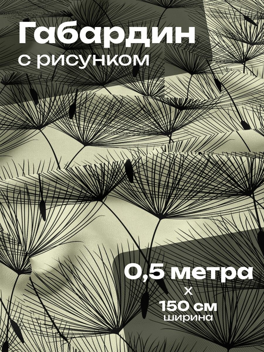 Ткань для шитья и рукоделия Габардин / 0.5 метра