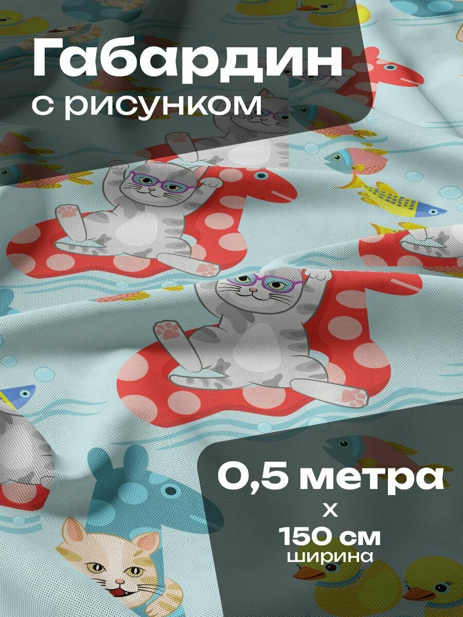 Ткань для шитья и рукоделия Габардин / 0.5 метра