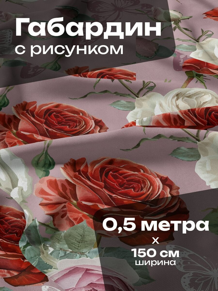 Ткань для шитья и рукоделия Габардин / 0.5 метра