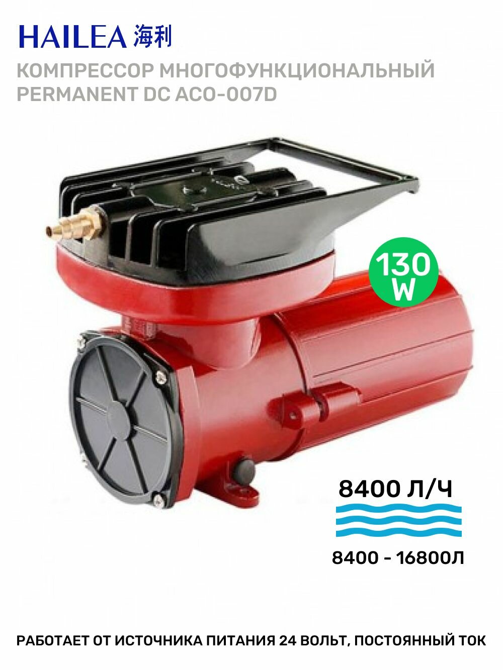 Компрессор для пруда Hailea Permanent DC 130W (140л/мин), 24V