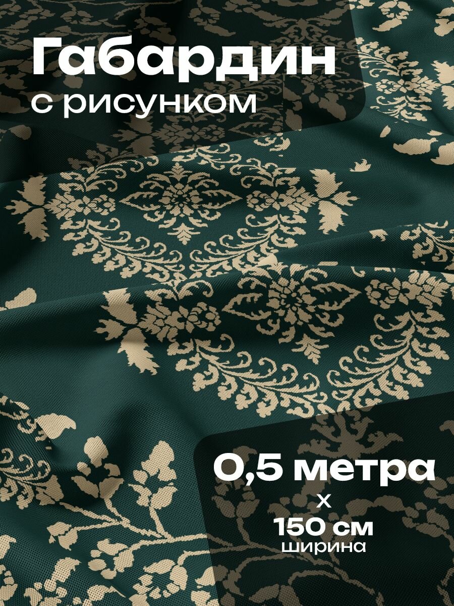 Ткань для шитья и рукоделия Габардин / 0.5 метра