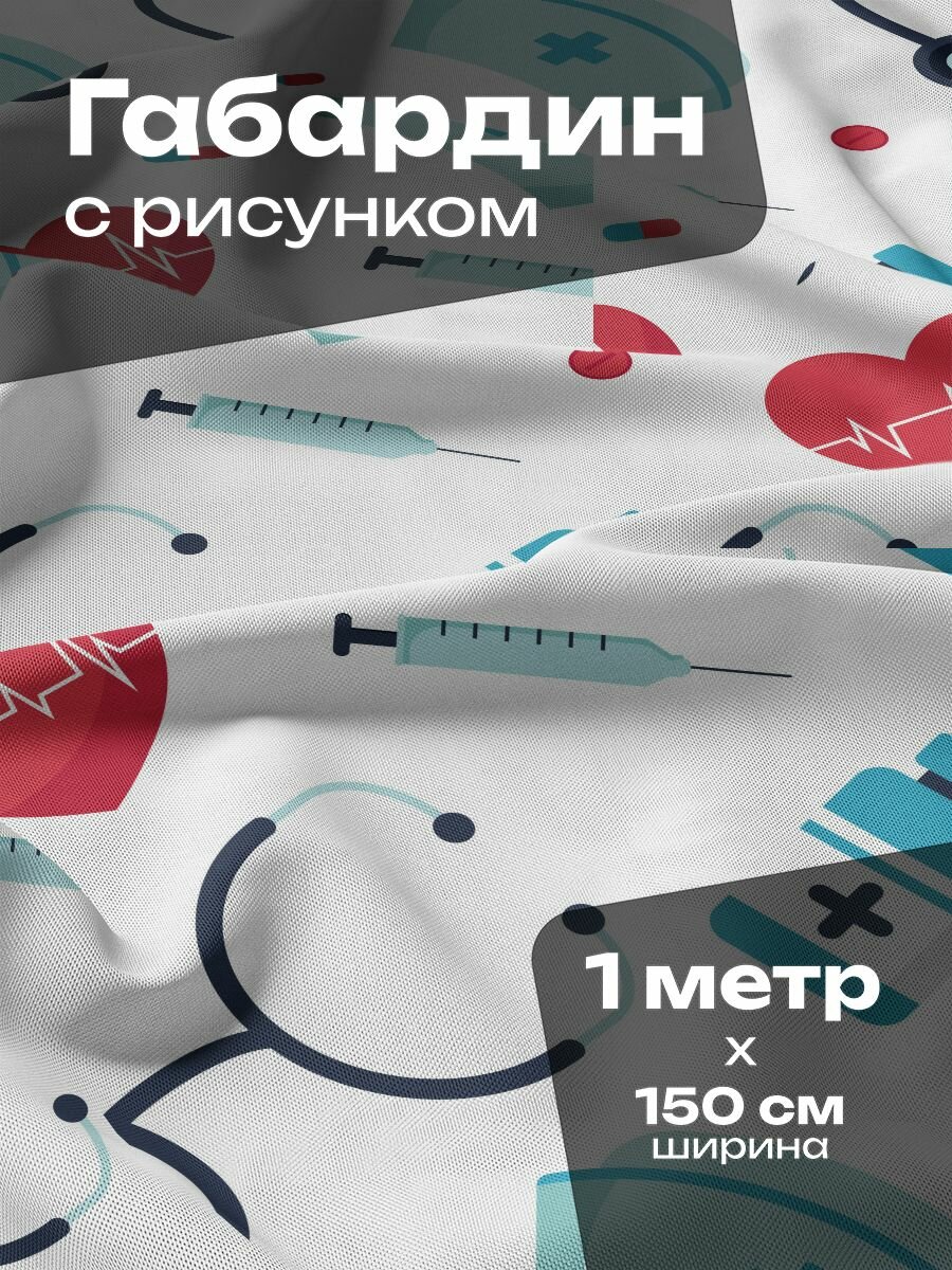 Ткань для шитья и рукоделия Габардин / 1 метр