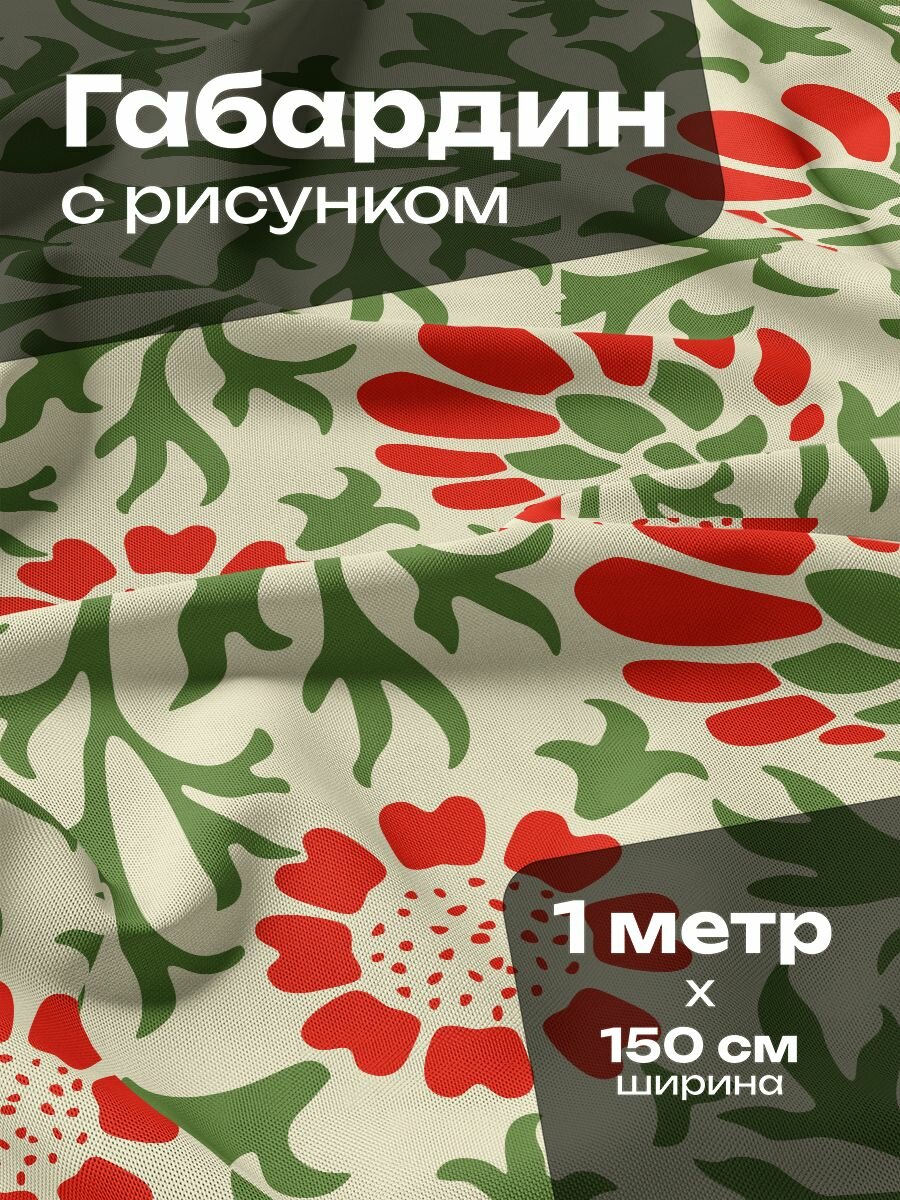 Ткань для шитья и рукоделия Габардин / 1 метр