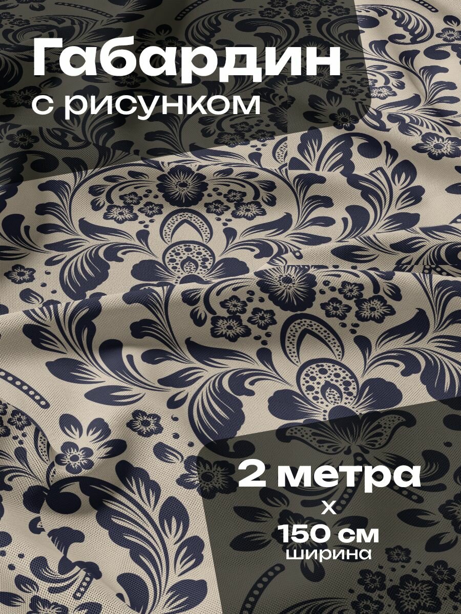 Ткань для шитья и рукоделия Габардин / 2 метра