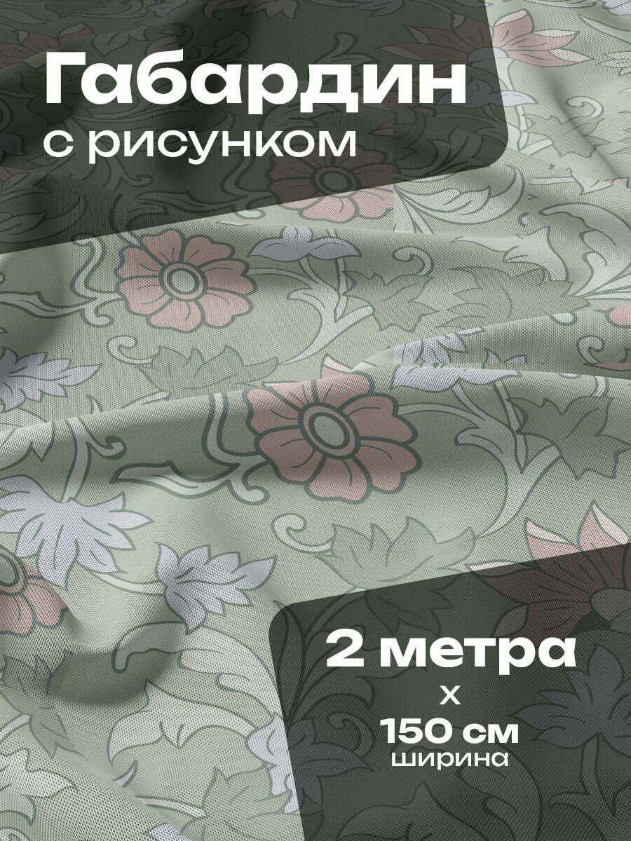 Ткань для шитья и рукоделия Габардин / 2 метра