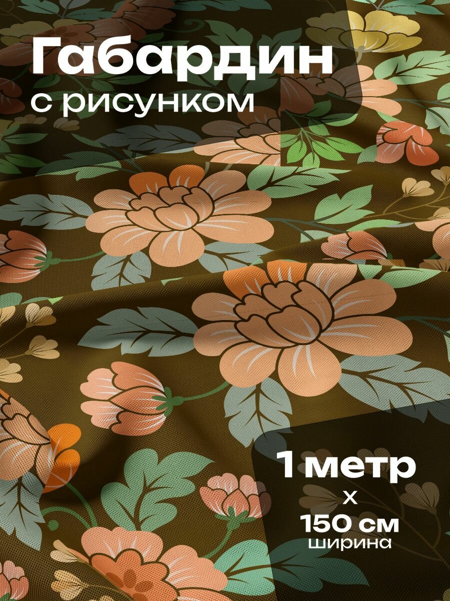 Ткань для шитья и рукоделия Габардин / 1 метр