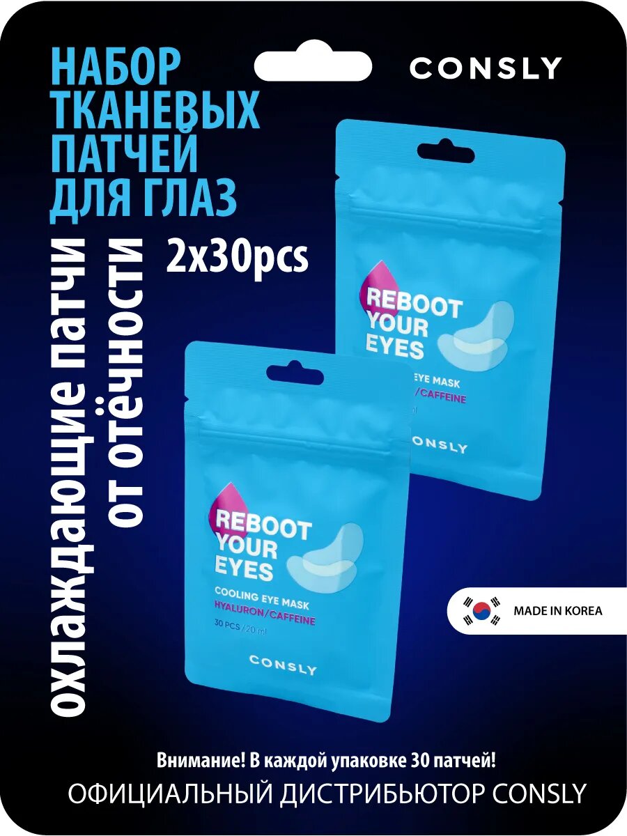 Тканевые патчи для глаз от отеков с кофеином, набор 2 уп*30 Consly