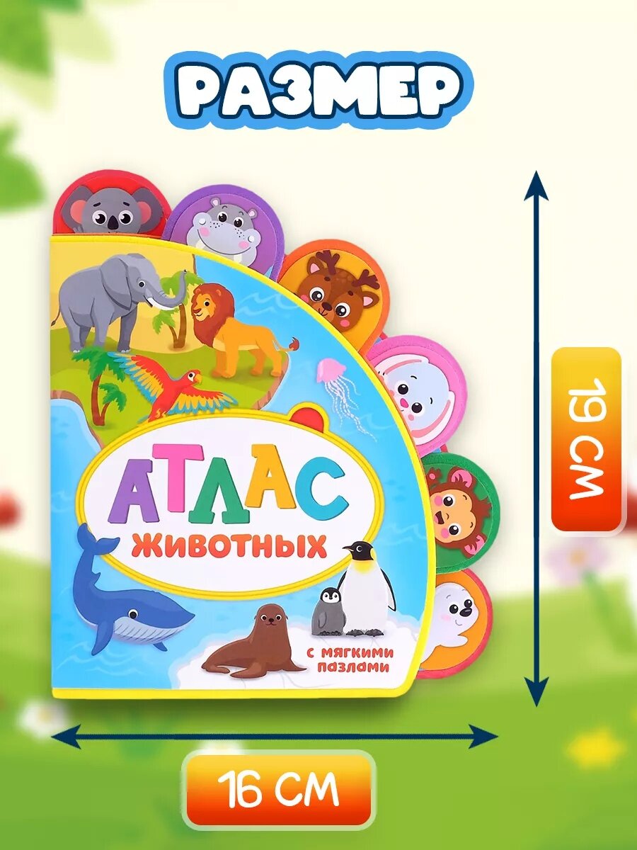 Книжка для малышей буква-ленд "Атлас животных" 12 стр, с мягкими пазлами