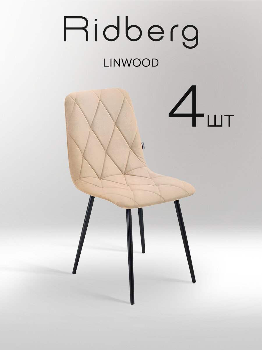 Комплект стульев Ridberg линвуд 4 шт. (Beige)