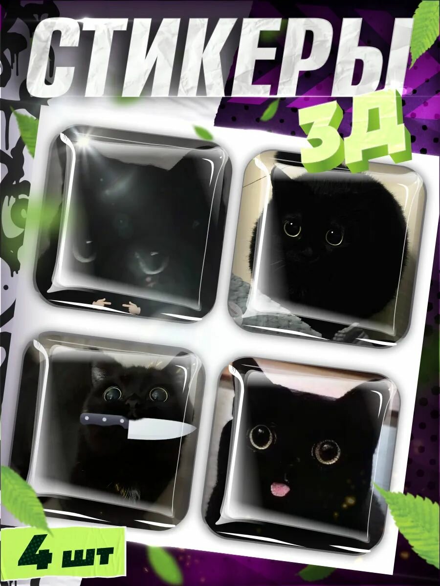 Наклейки на телефон 3д стикеры объемные мем котикивлагостойкая, оригинальная, аксессуар.