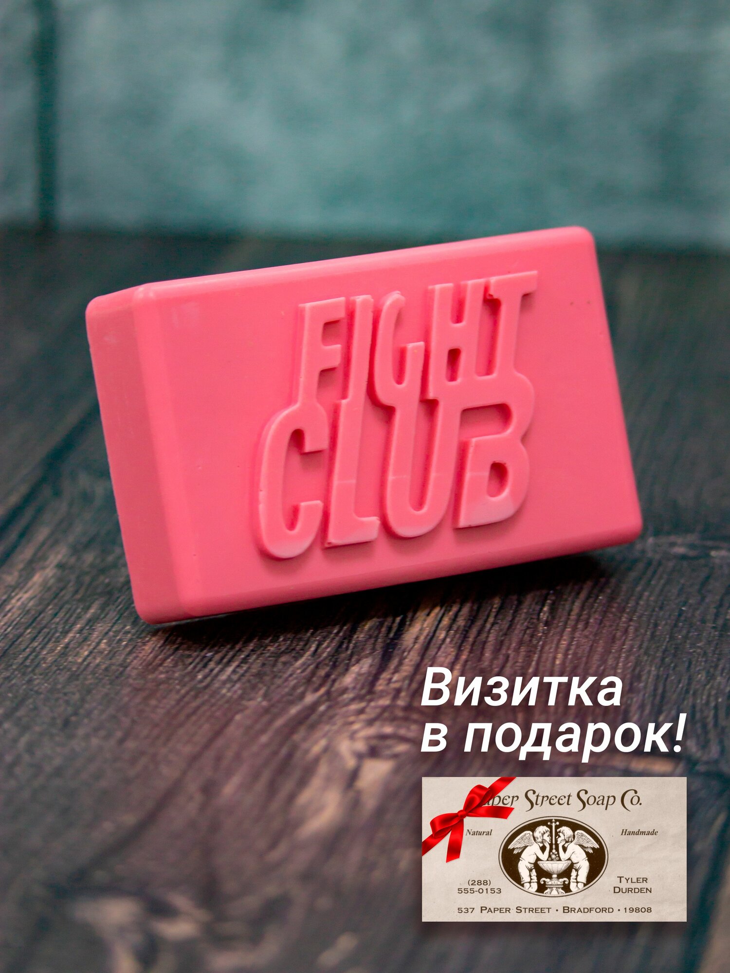 Мыло Бойцовский клуб - Fight Club