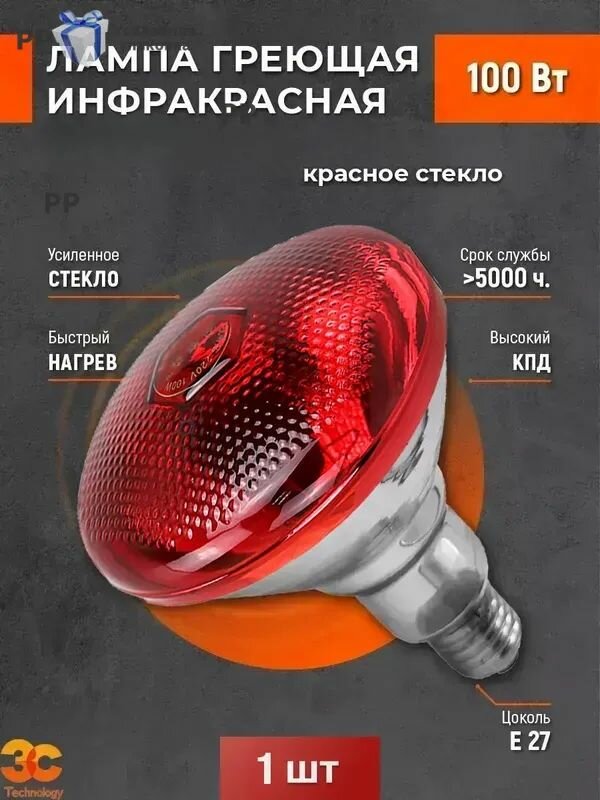 Лампа инфракрасная для обогрева кур, щенков, цыплят, свиней, курятника, брудера/ Лампочка галогенная для животных, растений и теплиц 100Вт Е27 - 1 шт