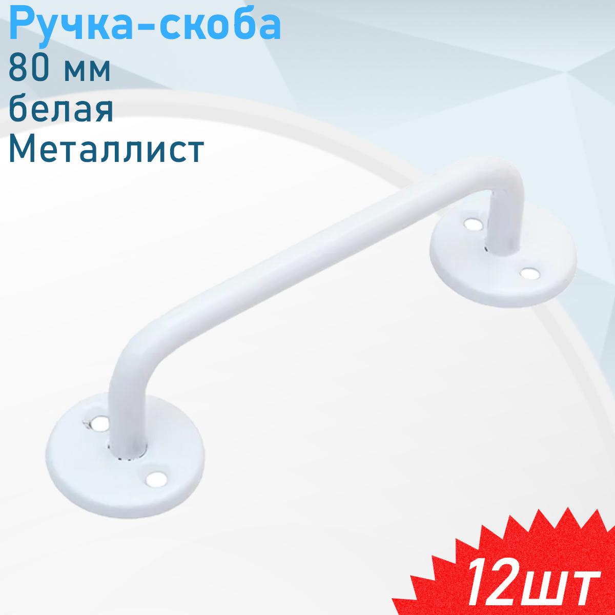 Ручка скоба РС-80-3 белая Металлист, 12 шт