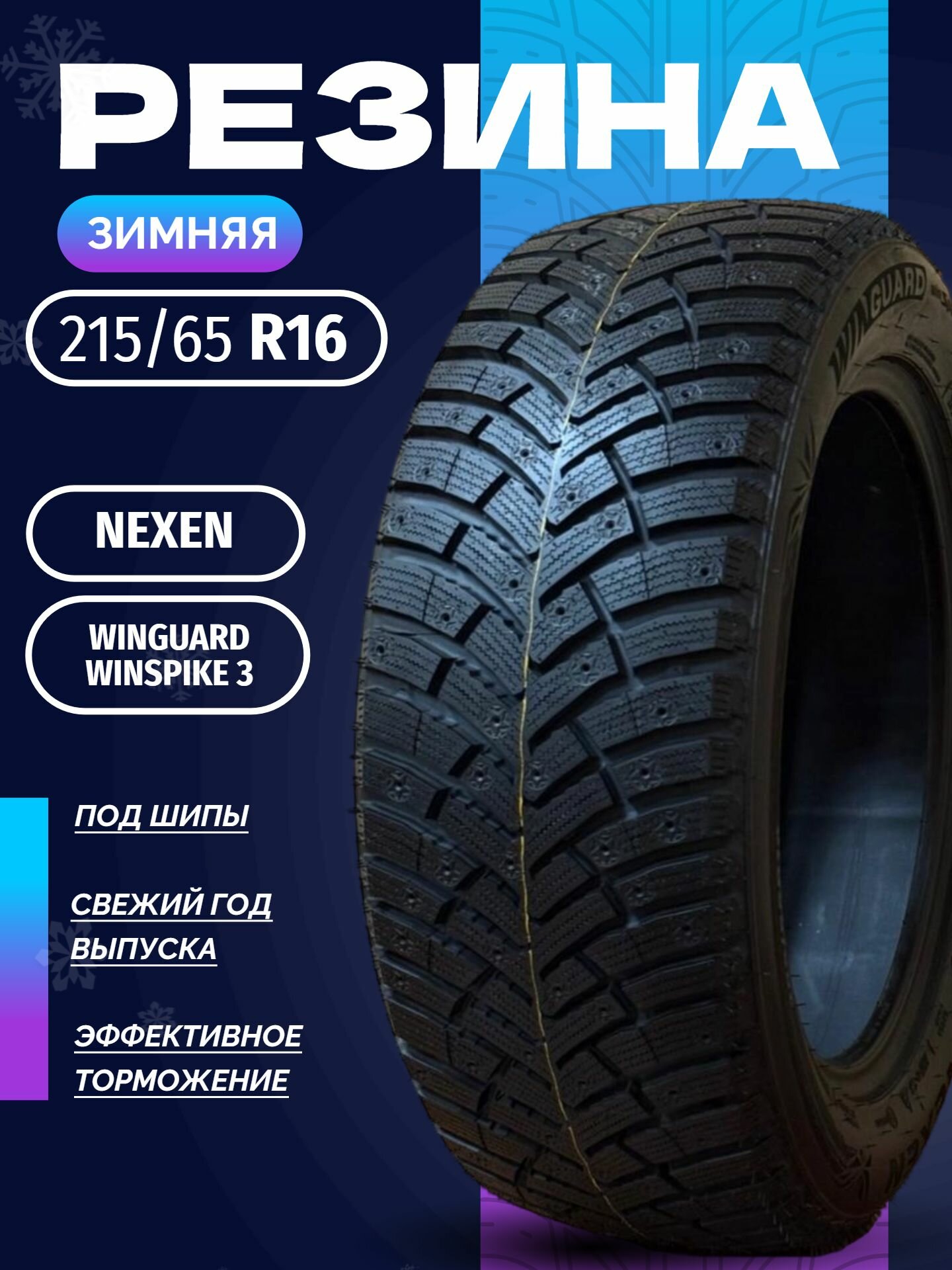 Шины Зимние NEXEN 215/65R16 102T XL WINGUARD WINSPIKE 3, новые для автомобиля