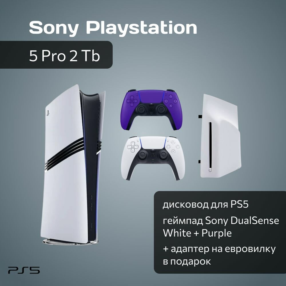 Sony PlayStation 5 Pro Digital Edition 2ТБ + Дисковод + Второй фиолетовый геймпад + Переходник РФ в подарок