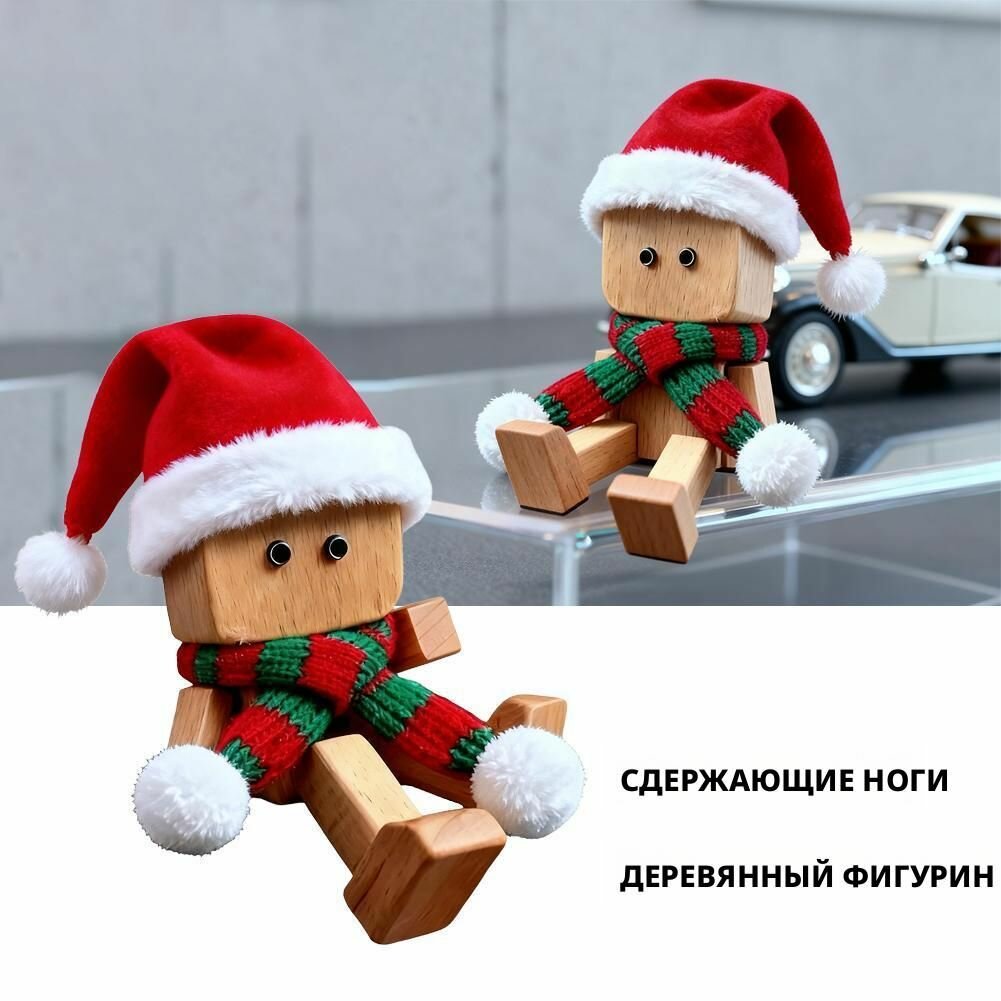 Деревянная качающаяся фигурка с двигающимися ногами, прикольный автоаксессуар для приборной панели, антистресс игрушка для автомобиля