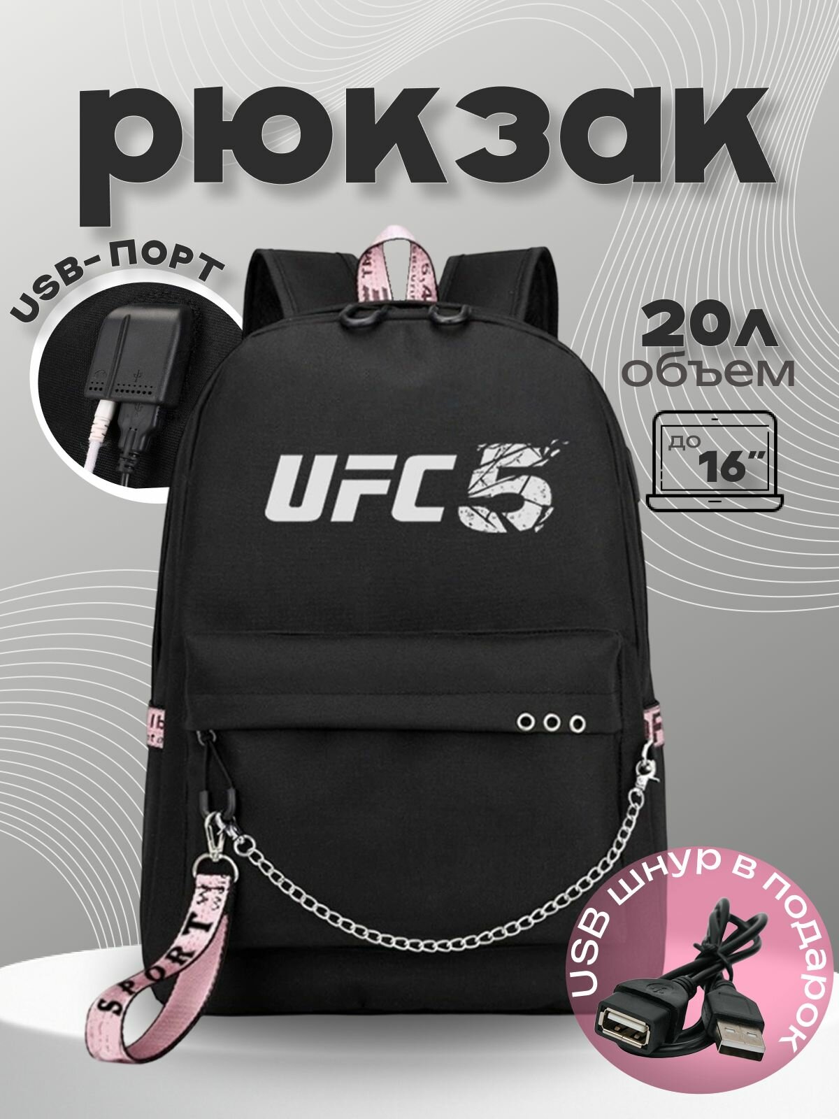 Рюкзак с логотипом (UFC 5) черный с цепью №1