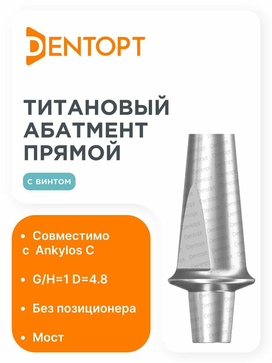 Абатмент прямой Ankylos С G/H1.0, мост