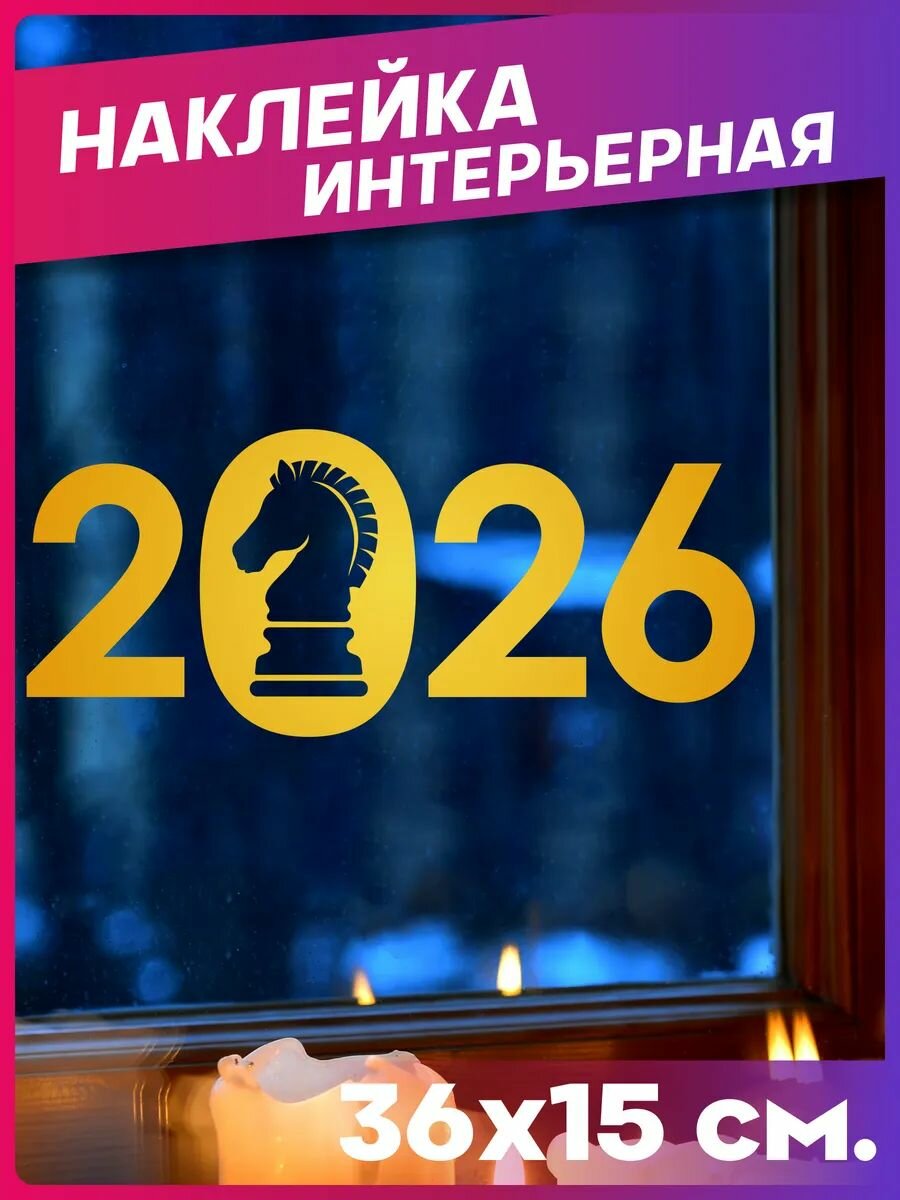 Наклейка на окно новогодняя Конь 2026