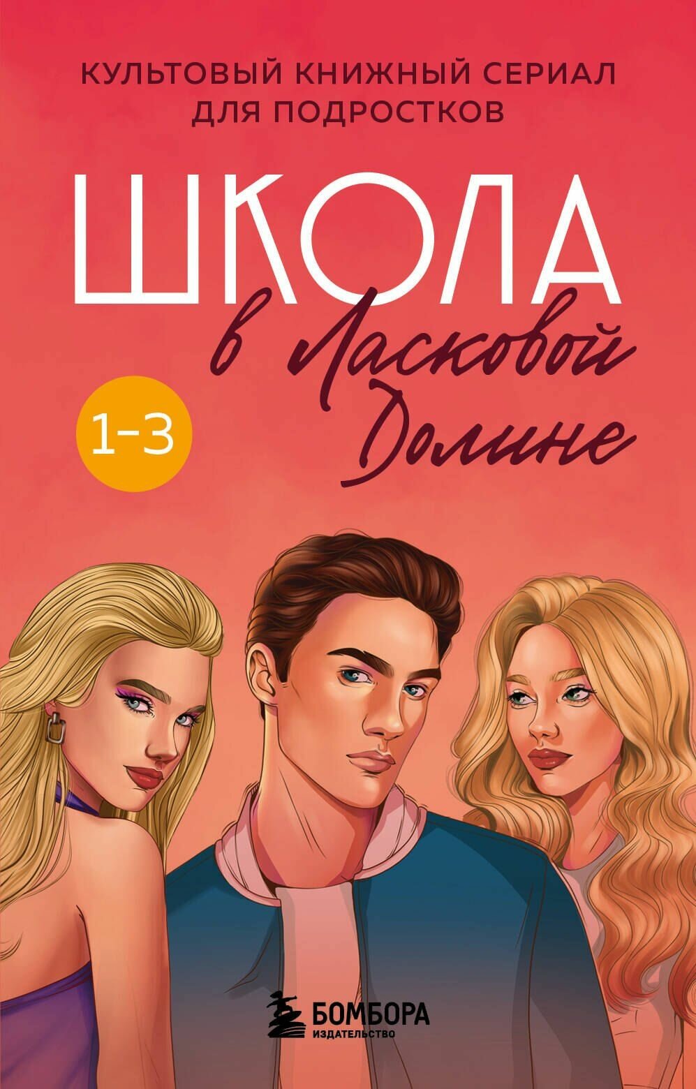 Школа в Ласковой Долине. Комплект из 3 книг