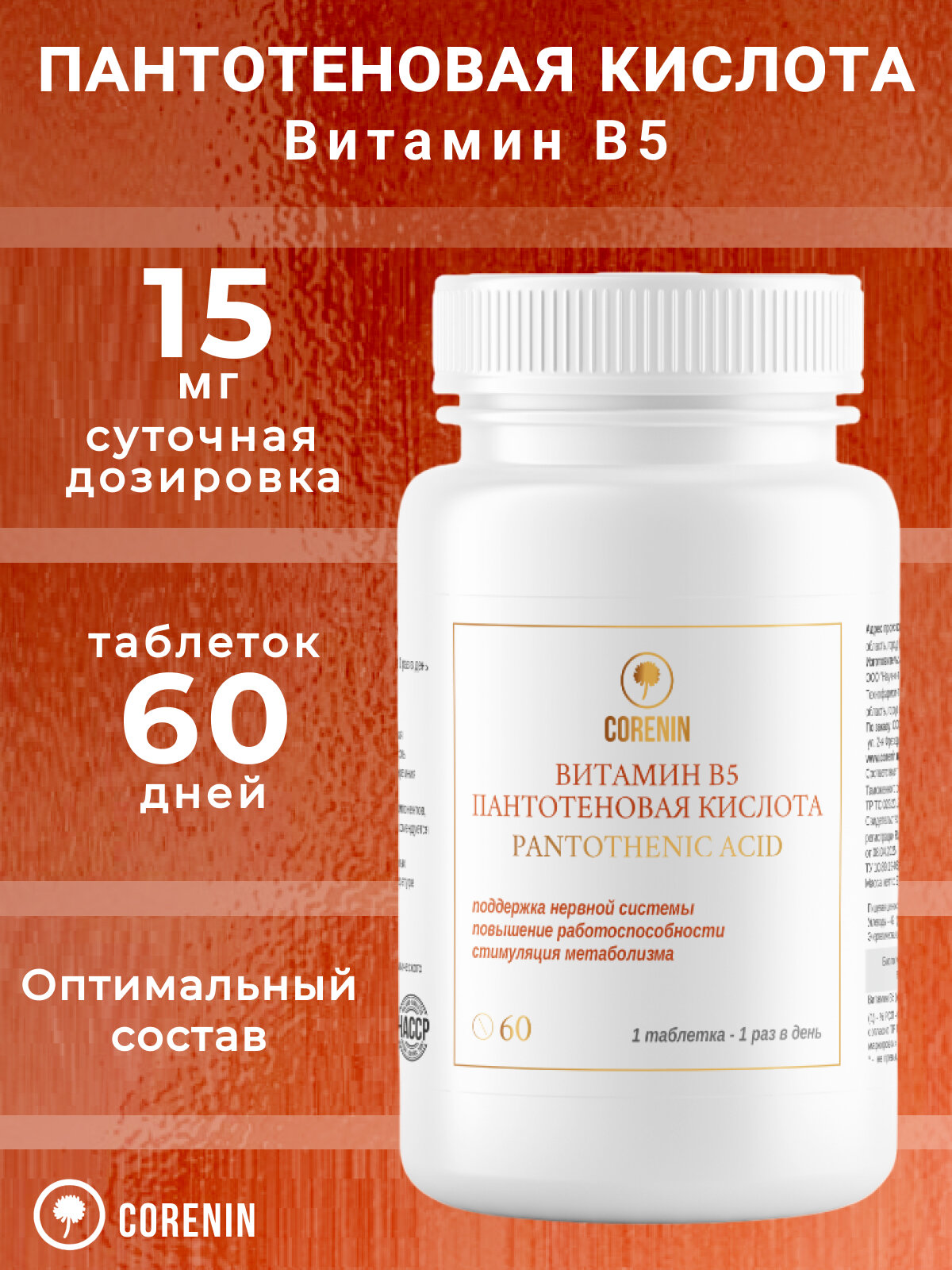 Пантотеновая кислота витамин В5 15 мг в таблетках