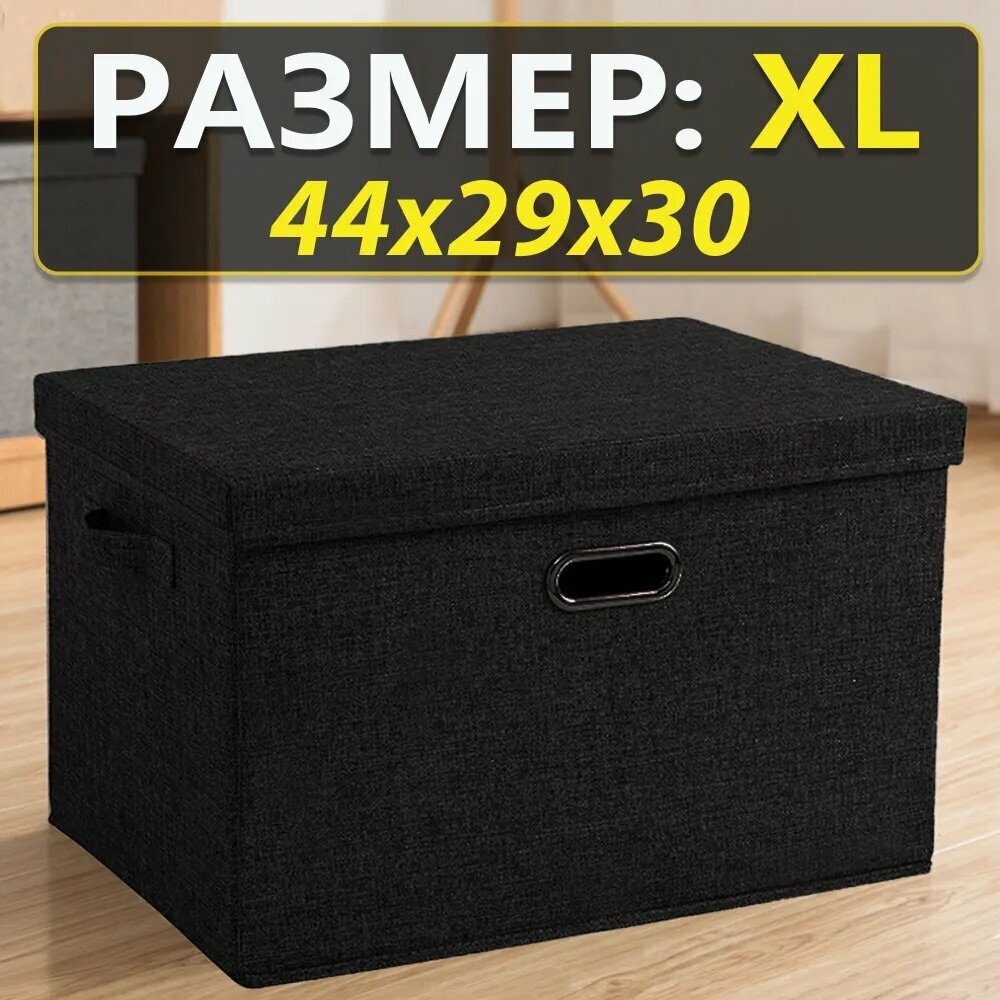 Коробка для хранения длина 44 см, ширина 30 см, высота 30 см.