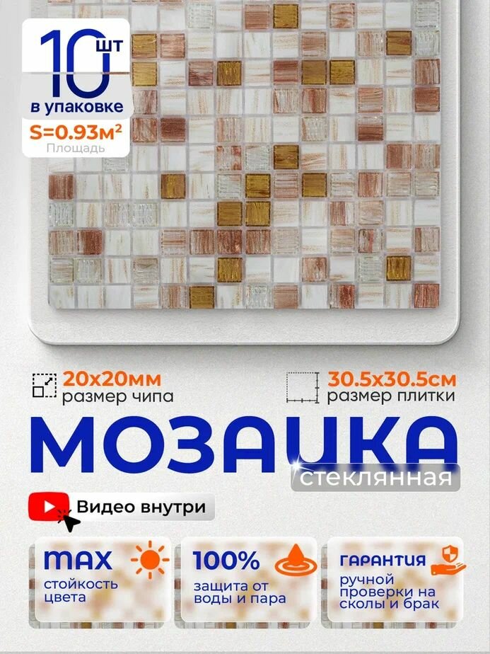 Плитка мозаика стеклянная КерамограД 30,5х30,5см JS16/ 10 сеток