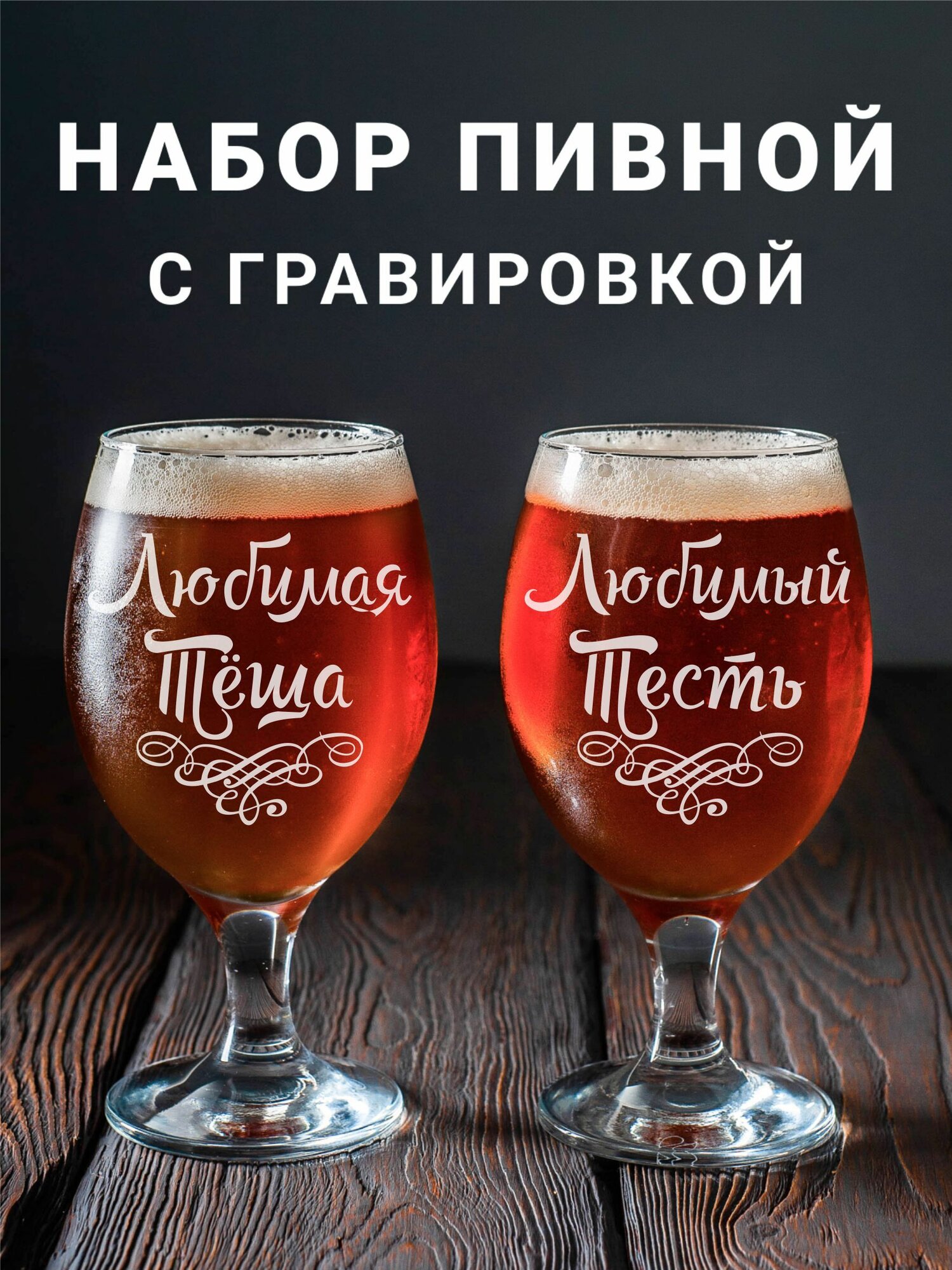 Набор фужеров с гравировкой "Любимая тёща/Любимый тесть"