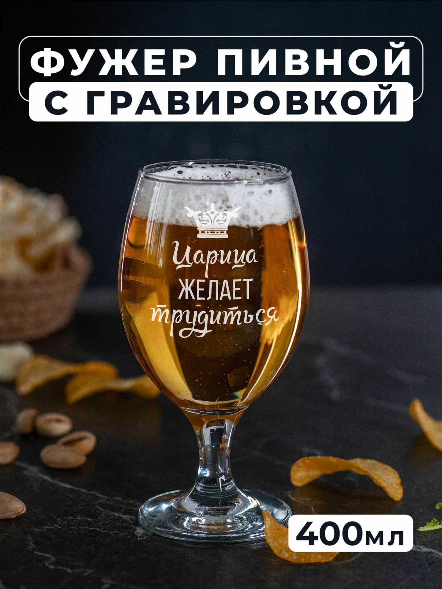 Фужер для пива с гравировкой Царица желает трудиться