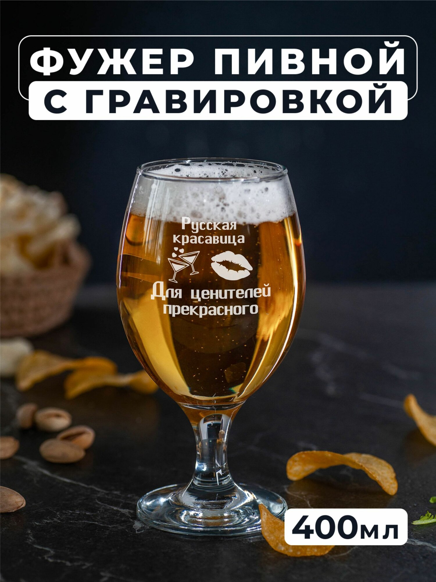 Фужер для пива с гравировкой Русская красавица для ценителей прекрасного