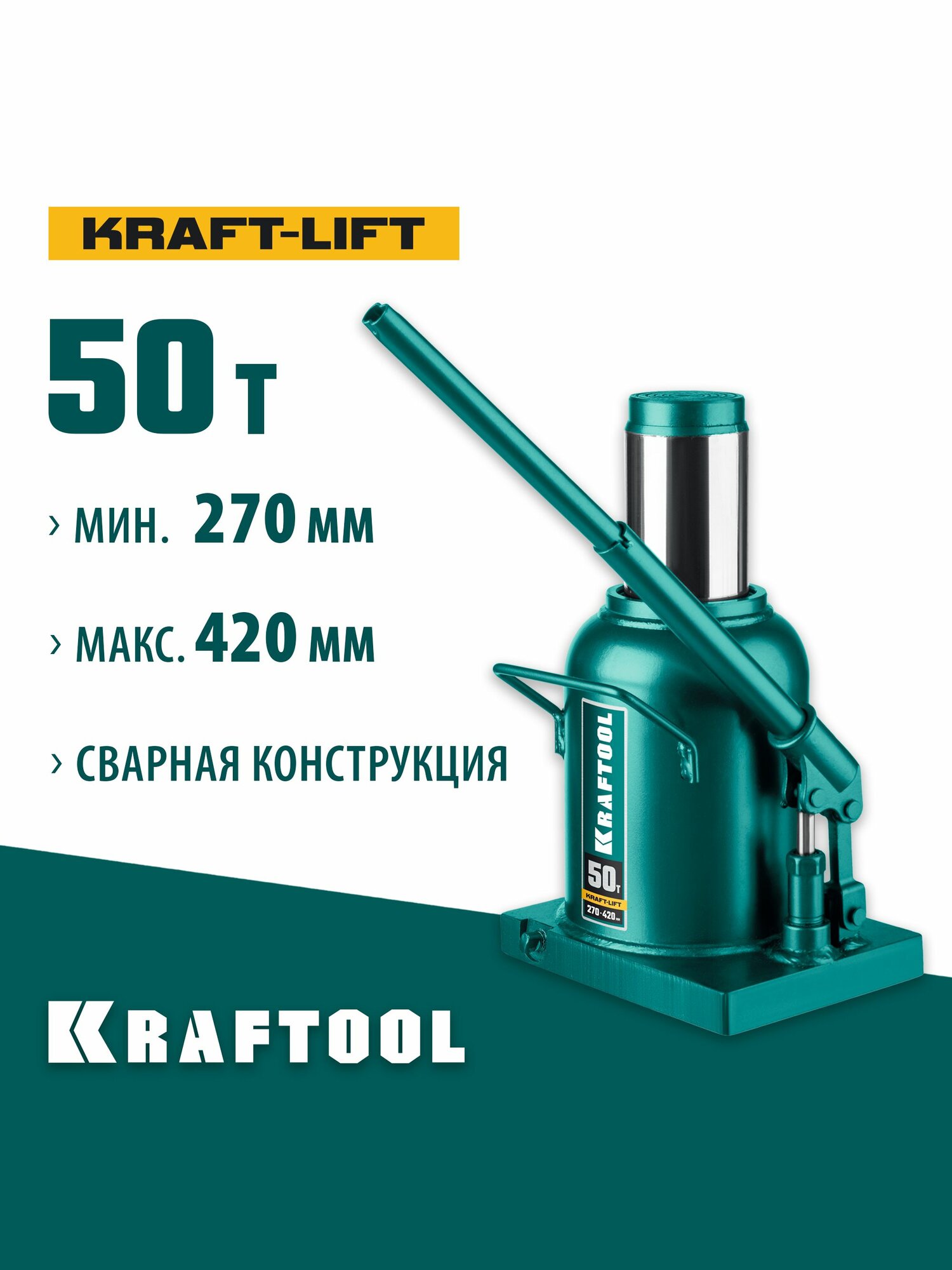 KRAFTOOL KRAFT-LIFT, 50 т, 270 - 420 мм, бутылочный гидравлический домкрат (43462-50_z01)